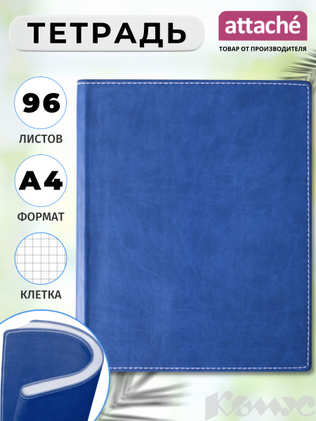 Тетрадь Attache, Клэр, А4, 96 листов в клетку, на сшивке, синяя - купить с доставкой по выгодным ...