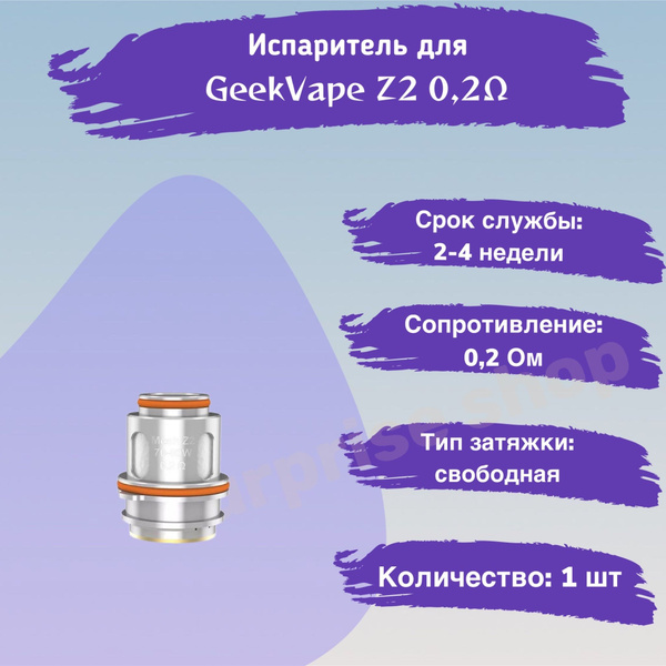 Испаритель для GeekVape Z2 Mesh Coil, 0,2 Ом - 1 шт. купить на OZON по ...