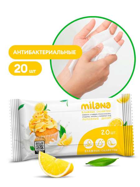 Влажные антибактериальные салфетки Milana Лимонный десерт (20 шт ...