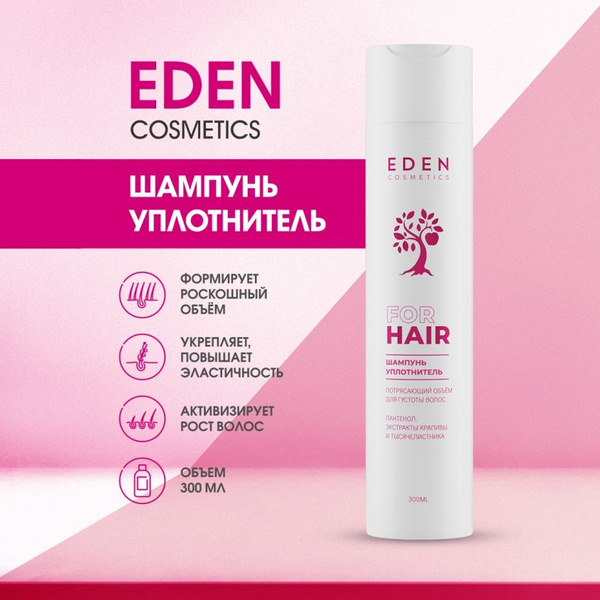 EDEN Шампунь для волос ПОТРЯСАЮЩИЙ ОБЪЕМ уплотняющий, укрепляющий 300 ...