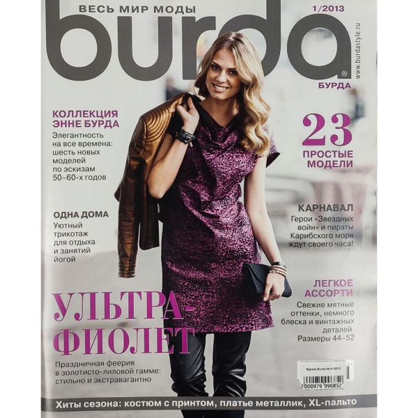 Журнал Burda № 01/2013 - купить с доставкой по выгодным ценам в интернет-магазине OZON (845355019)