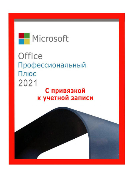 Microsoft Office 2021 Pro Plus Офис 21 Про Плюс с привязкой к учетной ...