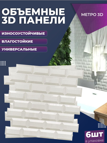 Объёмная ПВХ 3D-панель "МЕТРО" , комплект 6 шт. купить на OZON по ...