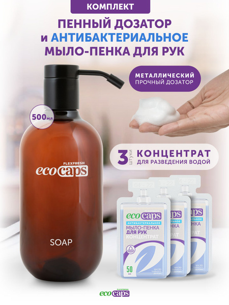Пенный диспенсер 500 мл + капсулы с концентратом антибактериального жидкого мыло-пенки, аромат ...