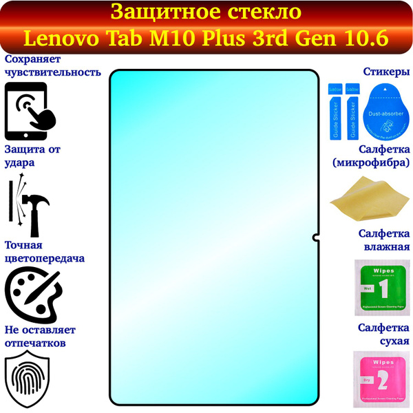 Защитное стекло для Lenovo Tab M10 Plus 3rd Gen 10.6 TB-125F и TB-128F ...