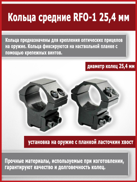 Кольца крепление для оптического прицела 25,4 мм RFO-1 средние - купить ...