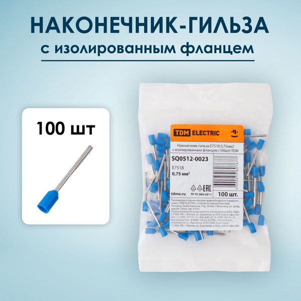 Гильза соединительная для провода, наконечник втулочный, кабельный 0,75 ...