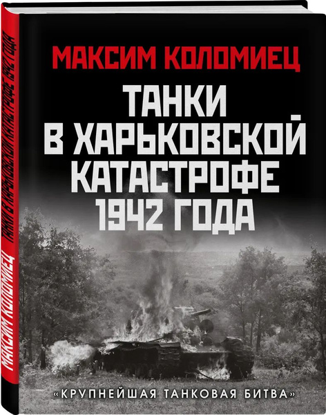 Танки в Харьковской катастрофе 1942 года. Крупнейшая танковая битва | Коломиец Максим Викторович ...