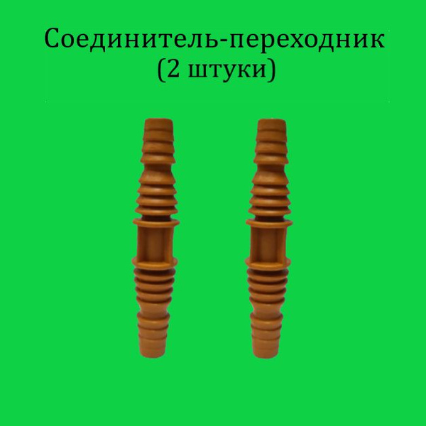 2 штуки. Соединитель-переходник с 1/2" на 3/4" под хомут - купить с ...