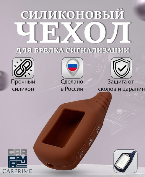 Чехол силиконовый Carprime подходит для брелока ( пульта ) автомобильной сигнализации SL B6 B9 ...