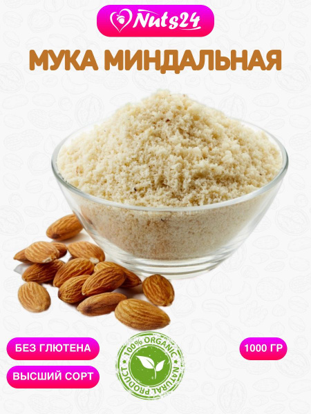 Миндальная мука мелкого помола из цельного миндаля 1 кг , Nuts24 ...