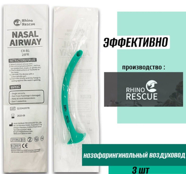 Назофарингеальный воздуховод Nasal Airway RINO Rescue - купить с ...