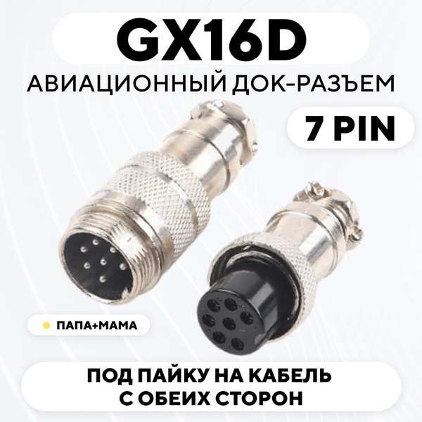 Авиационный док-разъем GX16D под пайку на кабель с обеих сторон (папа ...
