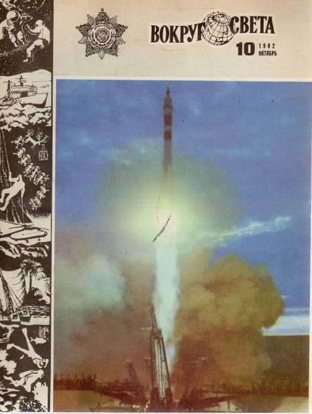 Журнал "Вокруг света" №10 1982 - купить с доставкой по выгодным ценам в интернет-магазине OZON ...