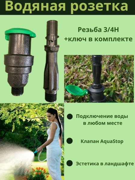 Водяная розетка 3/4H - купить по низкой цене в интернет-магазине OZON ...