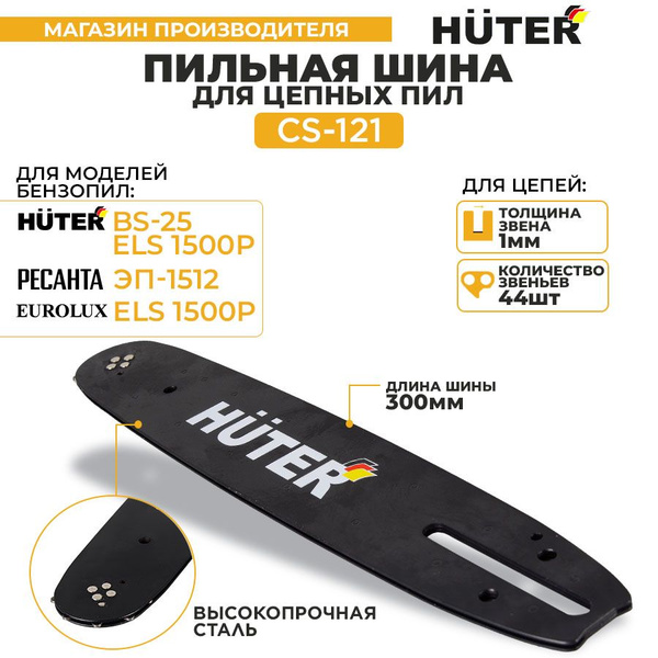 Шина CS-121 Huter (12"-3/8-1,3-44 для цепных пил BS-25, ELS-1500P) купить на OZON по низкой цене ...