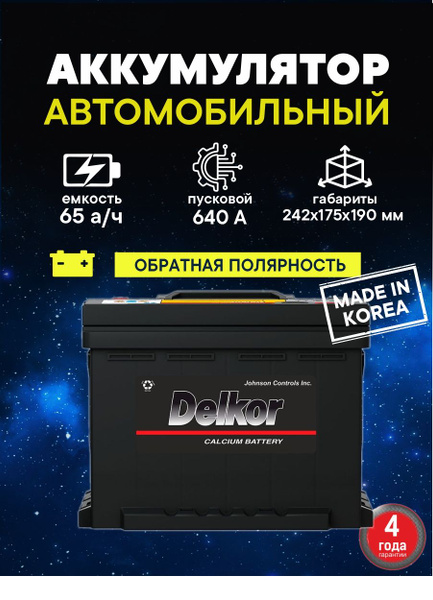 Аккумулятор автомобильный DELKOR DELKOR65_Обратная (-/+) купить по ...
