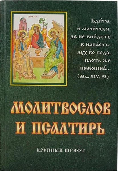 Молитвослов и псалтирь. Крупный шрифт - купить с доставкой по выгодным ...