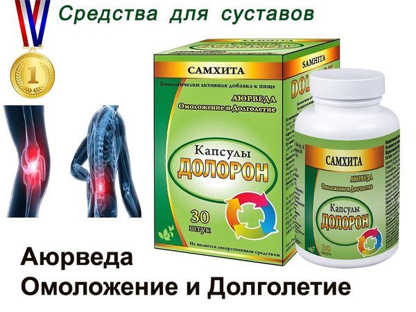 Самхита Долорон капсулы от боли в мышцах, 30 капсул массой 600 мг ...