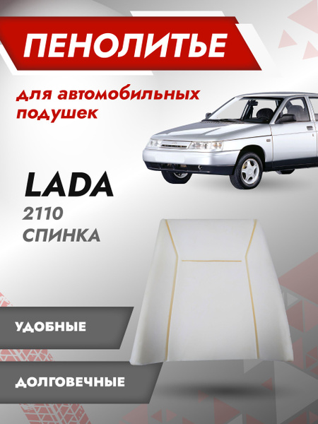 Штатное пенолитье ВАЗ 2110, 2111, 2112, 2123 до 14 г в / автомобильная ...