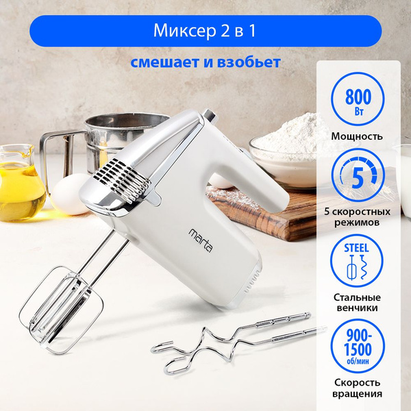 Миксер MARTA MT-MX1516A кухонный, 800Вт, 5 скоростей, 4 насадки, белый ...