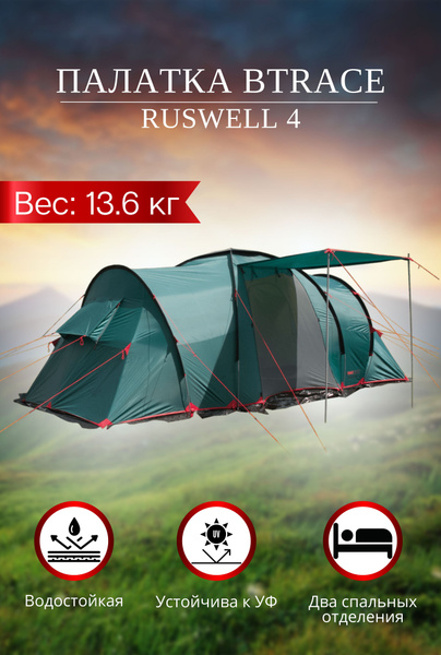 Палатка 4-местная BTrace RUSWELL 4 - купить по выгодной цене в интернет ...