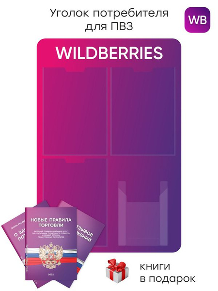 Уголок потребителя для ПВЗ Wildberries 2024, стенд фирменный для ПВЗ WB с 4 карманами, ПВЗ ...