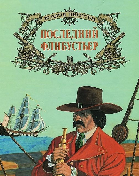 Последний флибустьер / История пиратства/Жан Лафит - купить с доставкой ...