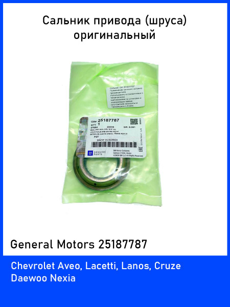 Сальник привода General Motors 25187787 для Шевроле Лачетти Ланос, Авео ...