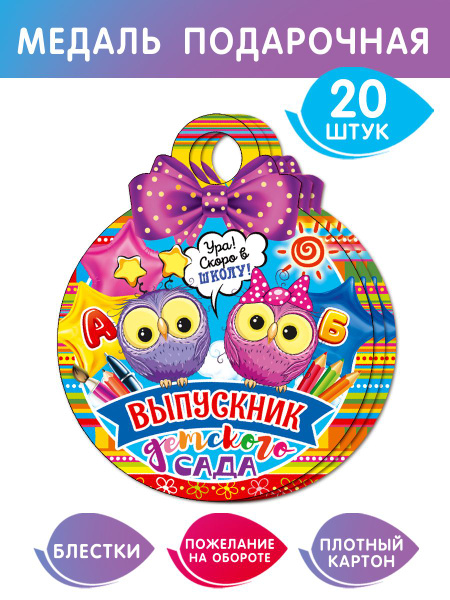 Комплект картонных медалей для выпускника детского сада, дошкольника на ...