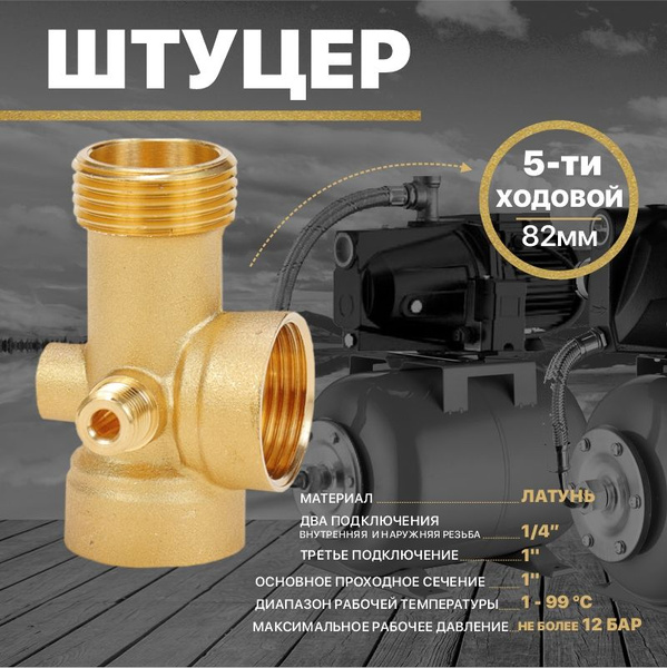 штуцер для насосной станции 5-х ходовой 82мм / пятивыводной штуцер ...