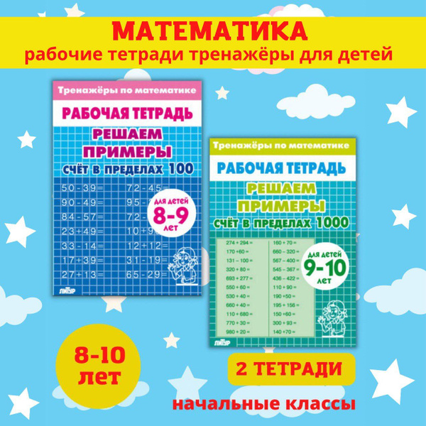 Тренажеры по математике Решаем примеры Счет умножение деление