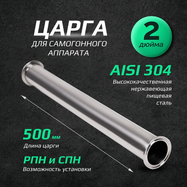 Царга 2 дюйма 50 см для самогонного аппарата из нержавеющей стали AISI ...
