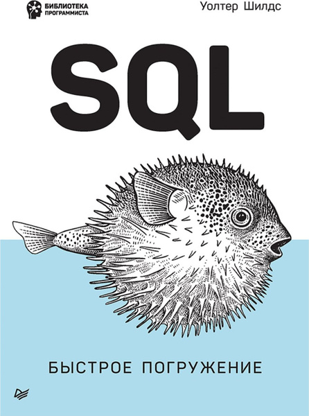 SQL: быстрое погружение | Шилдс Уолтер - купить с доставкой по выгодным ценам в интернет ...