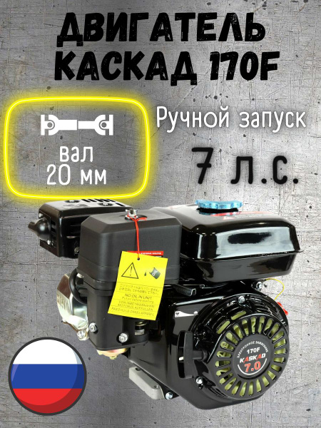 Двигатель бензиновый КАСКАД (KASKAD) 170F (вал 20, 7.0л.с.) для ...