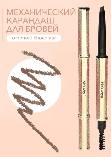 NIKK MOLE Механический карандаш для бровей - ШОКОЛАД - купить с ...