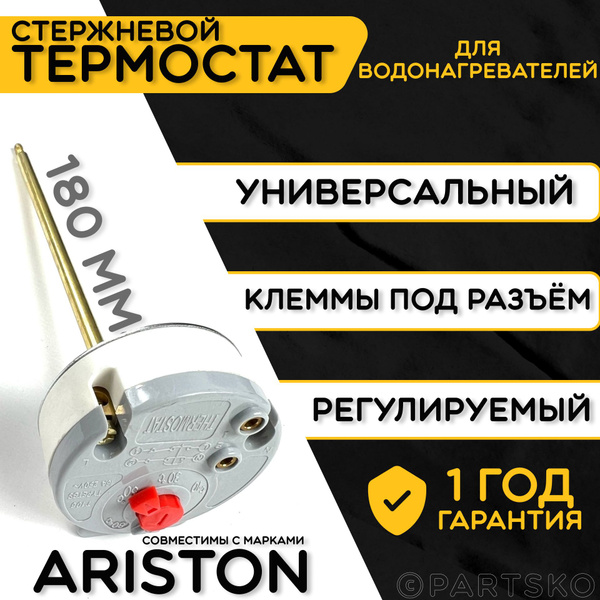 Термостат для водонагревателя Ariston. TBS 16A, 25-70C, 180 мм ...