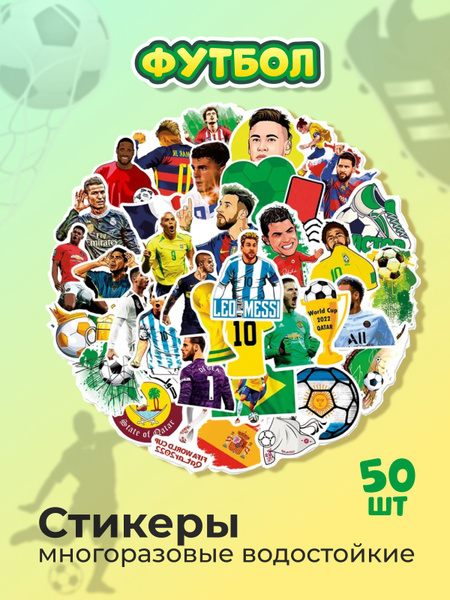 Наклейки Футбол (водостойкие самоклеящиеся стикеры), 50 шт - купить с ...