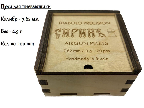Universal Guns Пули для пневматики 7.62 мм весом 2.9 грамма - СИРИНЪ ...