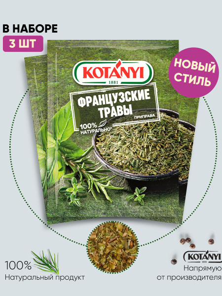 Приправа Французские травы KOTANYI, 17г - 3 пакетика - купить с ...