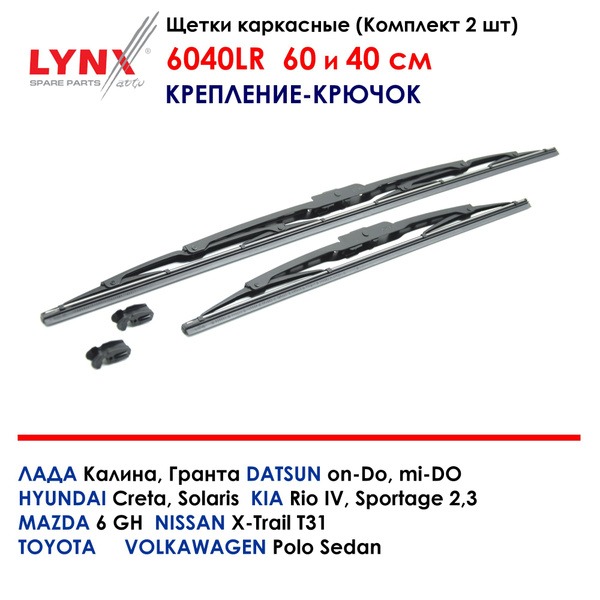 Комплект каркасных щеток стеклоочистителя LYNXauto 6040LR, крепление ...