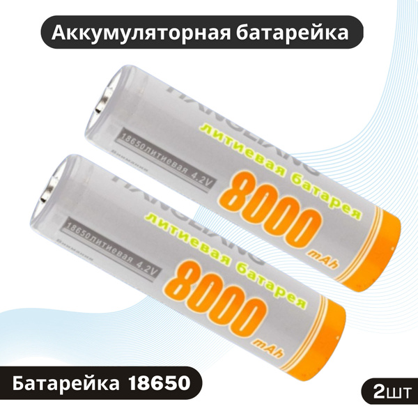 Gerlax Аккумуляторная батарейка 18650, 8000 мАч, 2 шт - купить с доставкой по выгодным ценам в ...