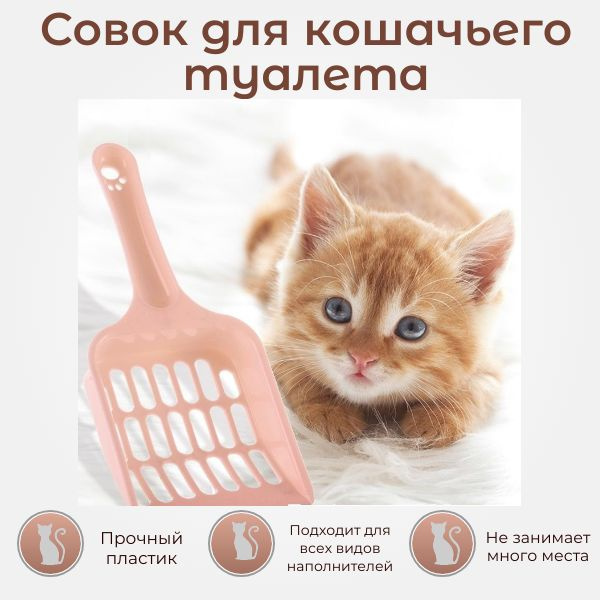 Совок для кошачьего туалета. Лопатка для кошачьего лотка купить на OZON ...