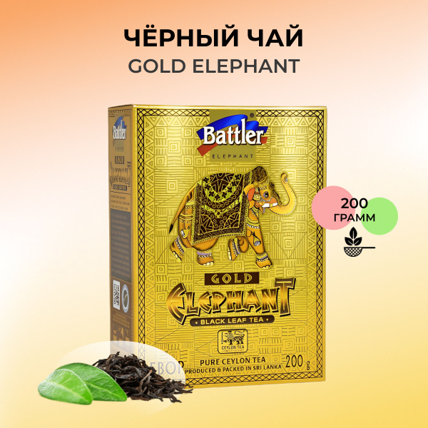 Черный чай листовой Battler Парад слонов, Золотой слон, FBOP 200 гр ...