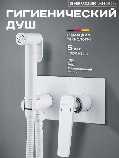 Смеситель гигиенический с лейкой, встраиваемый, Shevanik S8005F, белый хром купить на OZON по ...