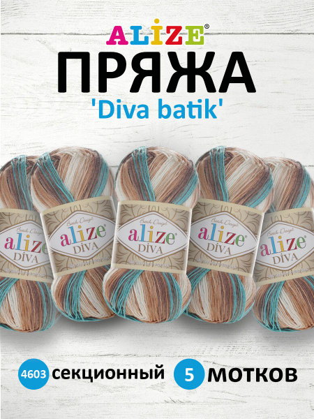 Пряжа ALIZE Diva batik Ализе Дива Батик микрофибра, 4603 секционный, 100 г, 350 м, 5 шт/упак ...