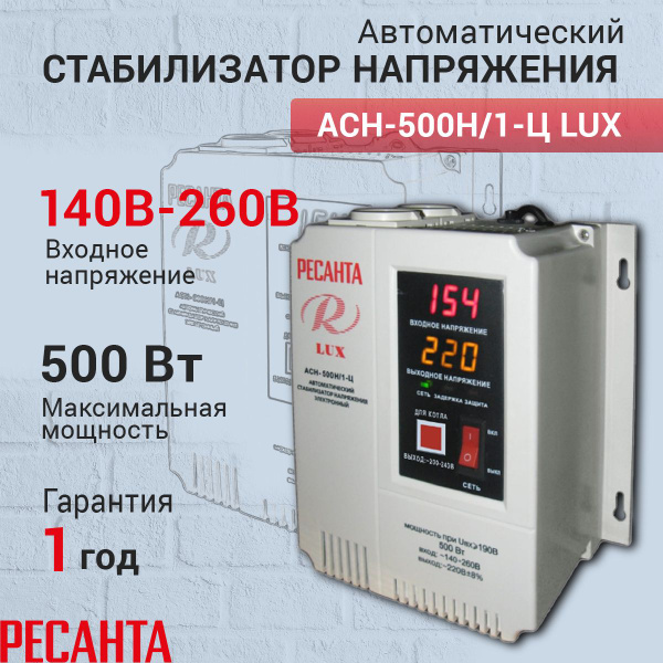 Стабилизатор АСН-500Н/1-Ц Ресанта LUX, 500 Вт, настенный, однофазный ...
