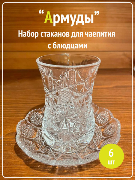 Армуду для чая Kai Da glass, 120 мл купить по доступной цене с ...
