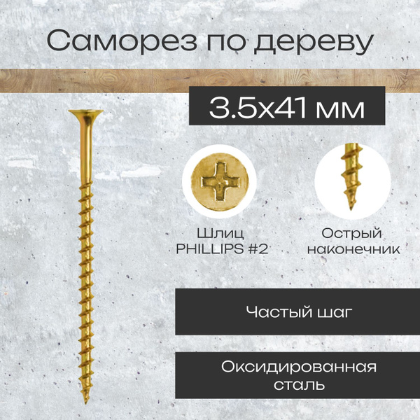 Саморез 3.5 x 41 мм 50 шт. - купить по выгодной цене в интернет ...