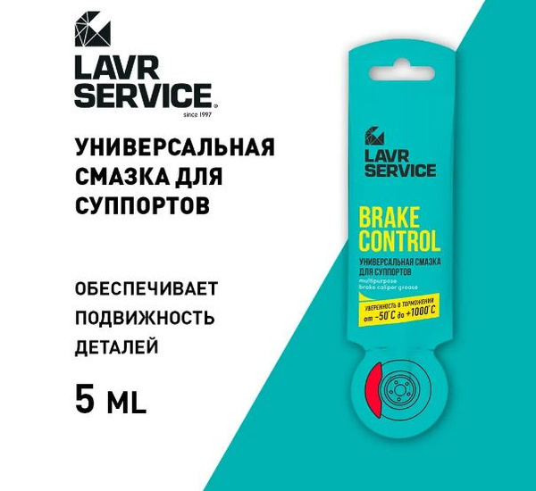 Смазка для суппортов универсальная Brake Control, 5 г Lavr Ln3528 ...